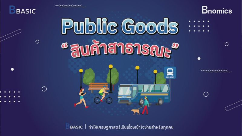 [Bnomics] B-Basic EP.14 : Public Goods: สินค้าสาธารณะ คืออะไร? เมื่อคลิปก่อนๆ เราได้พูดถึงว่า ...