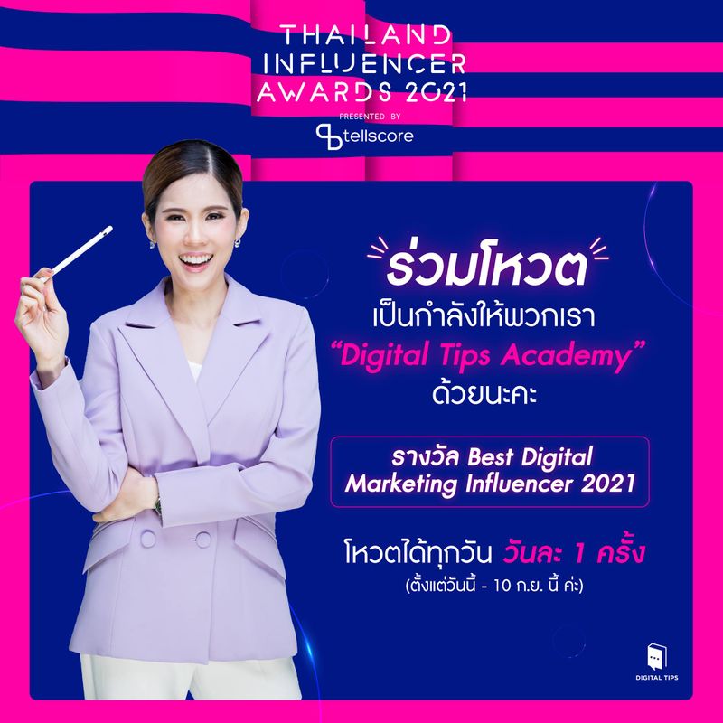 [Digital Tips Academy] ร่วมโหวตเป็นกำลังให้พวกเรา Digital Tips Academy ...