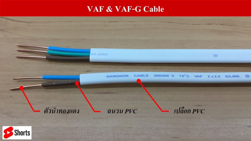 [เรียนรู้ระบบไฟฟ้า] สาย VAF และสาย VAF-G รับชมคลิปเต็ม : https://youtu.be/i5x53vTSsxY
