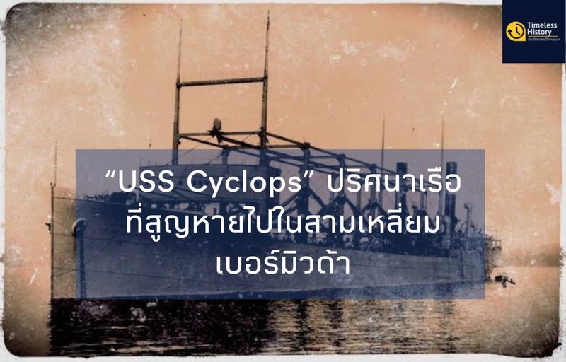 [Timeless History (ประวัติศาสตร์ไร้กาลเวลา)] “USS Cyclops” ปริศนาเรือ ...