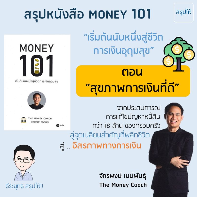 [สรุปให้] สรุปหนังสือ “Money 101” ครอบคลุมประเด็นสำคัญในเรื่อง "การเงิน ...