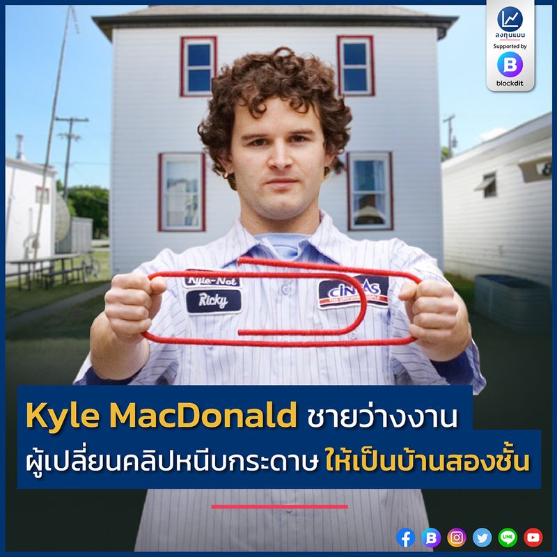 [ลงทุนแมน] Kyle MacDonald ชายว่างงาน ผู้เปลี่ยนคลิปหนีบกระดาษ ให้เป็น ...