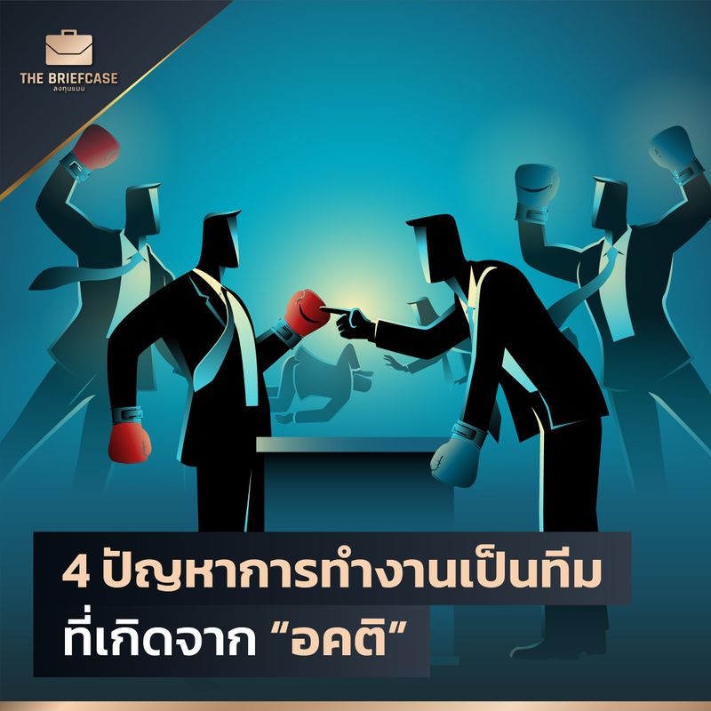 [BrandCase] 4 ปัญหาการทำงานเป็นทีม ที่เกิดจาก “อคติ” ปฏิเสธไม่ได้ว่า เรากำลังอยู่ในยุคของการ ...