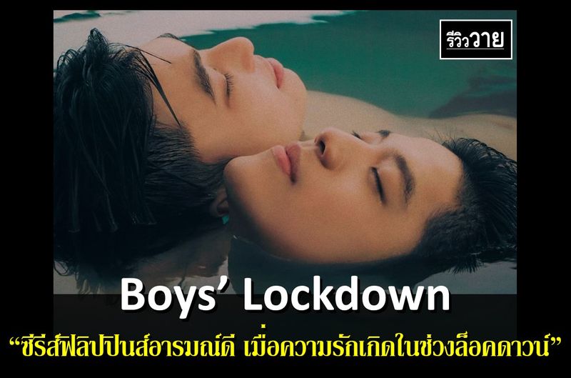[รีวิววาย] รีวิววาย : Boys' Lockdown (Philippines-2020) ...เมื่อพวกเค้า ...