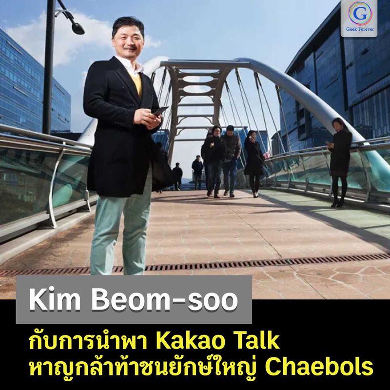 [ด.ดล Blog] Kim Beom-soo กับการนำพา Kakao Talk หาญกล้าท้าชนยักษ์ใหญ่ ...