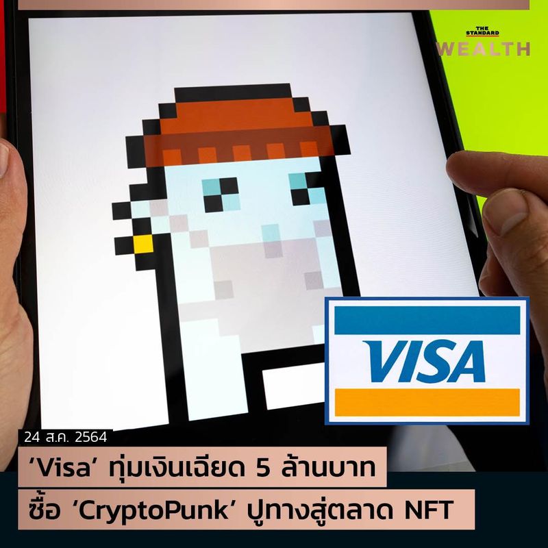 [THE STANDARD WEALTH] ‘Visa’ ทุ่มเงินเฉียด 5 ล้านบาท ซื้อ ‘CryptoPunk’ ปูทางสู่ตลาด NFT สถานี ...