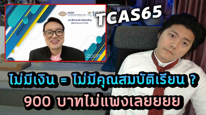 [LuckFast] ดราม่าเดือด ไม่มีเงิน = ไม่มีคุณสมบัติเรียน #TCAS65 #dek65