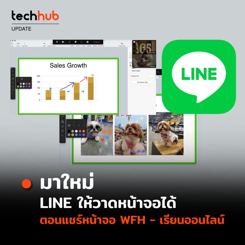 [Techhub] ว้าวซ่า ใครใช้ LINE วีดีโอคอลในคอมเป็นประจำต้องปลื้มกับฟีเจอร์ใหม่ ที่ช่วยให้ประชุม ...
