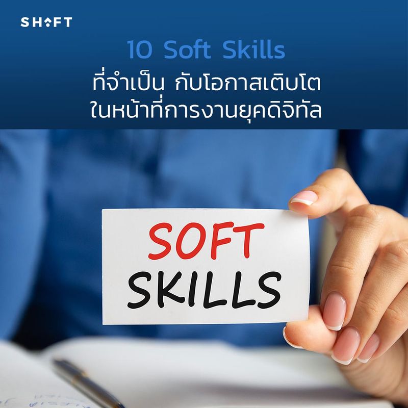 [SHiFT Your Future] 10 Soft Skills ที่จำเป็น กับโอกาสเติบโตในหน้าที่การงานยุคดิจิทัล Soft skills ...