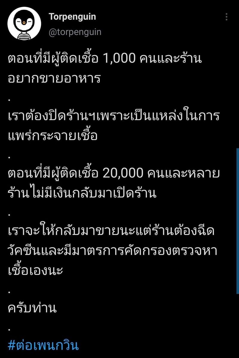 [Torpenguin - ผู้ชายขายบริการ] อยากได้ยินสักครั้งว่าสั่งการแล้วมีมาตรการอะไรมารองรับ มีการสร้าง ...