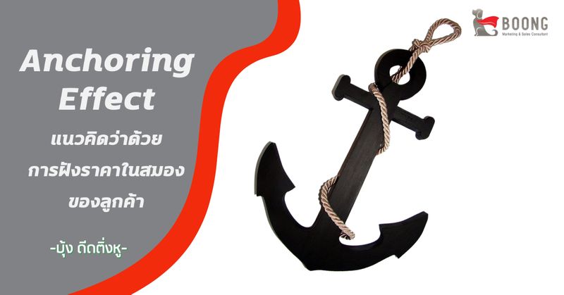 [บุ้ง ดีดติ่งหู] Anchoring Effect แนวคิดว่าด้วยการ “ฝังราคา”ในสมอง ...