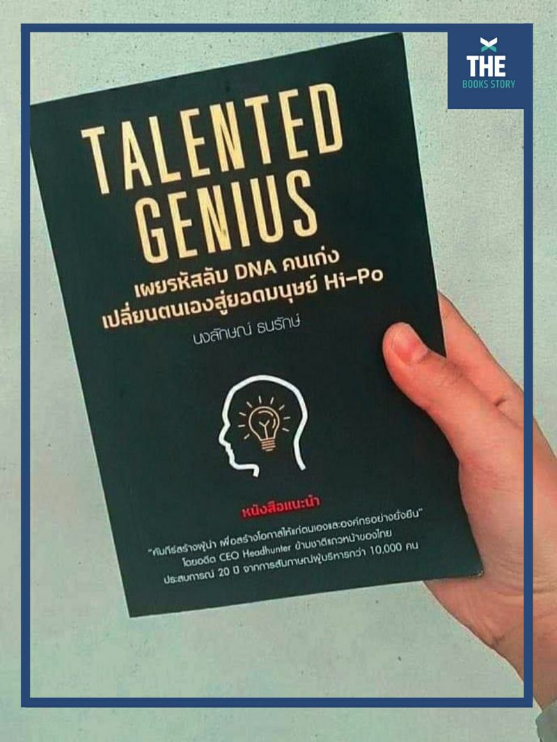 [The Book's Story] TALENTED GENIUS เผยรหัสลับ DNA คนเก่งเปลี่ยนตนเองสู่ ...