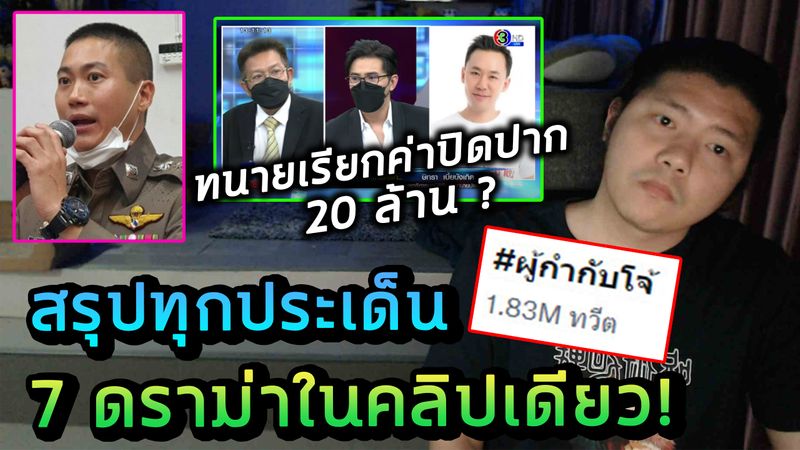 [LuckFast] สรุปทุกประเด็น ผู้กำกับโจ้ 7 ดราม่าในคลิปเดียว