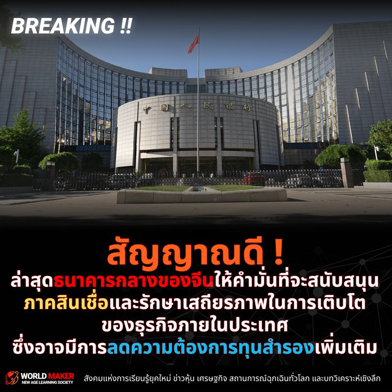[World Maker] BREAKING !! : สัญญาณดี ! ล่าสุดธนาคารกลางของจีนให้คำมั่นที่จะสนับสนุนภาคสินเชื่อ ...
