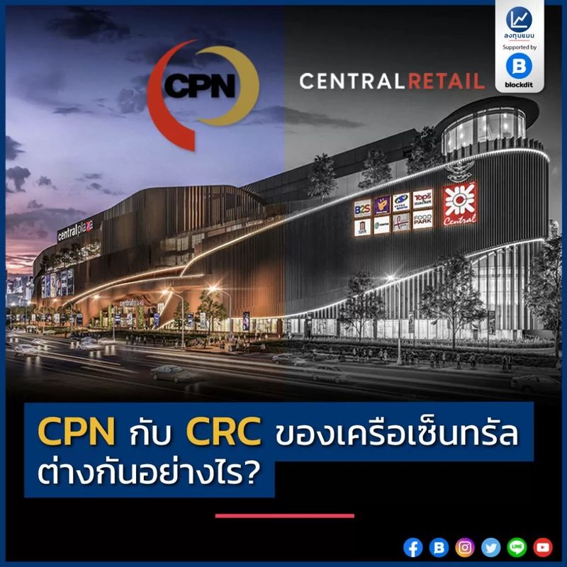 [หุ้นไทย] CPN กับ CRC ของเครือเซ็นทรัล ต่างกันอย่างไร