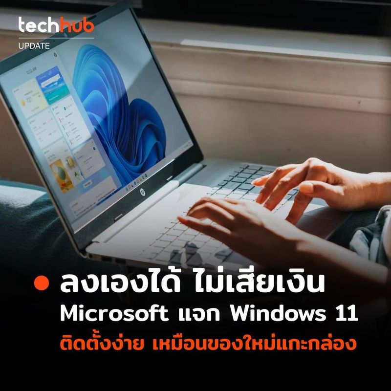 [Techhub] สำหรับใครที่อยากเป็นผู้ทดลองใช้งาน Windows 11 เป็นกลุ่มแรก ๆ (และอาจพบ 'Bug' ก่อนใคร ...