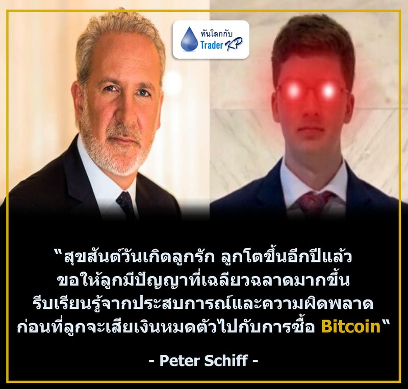 [ทันโลกกับ Trader KP] Peter Schiff ผู้ที่เกลียด Bitcoin อย่างเข้าใส้ได้ออกมากล่าวสุขสันต์วันเกิด ...