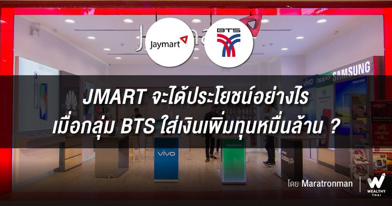 [Wealthy Thai] JMART จะได้ประโยชน์อย่างไร เมื่อกลุ่ม BTS ใส่เงินเพิ่มทุนหมื่นล้าน ? หลังจากที่ดี ...