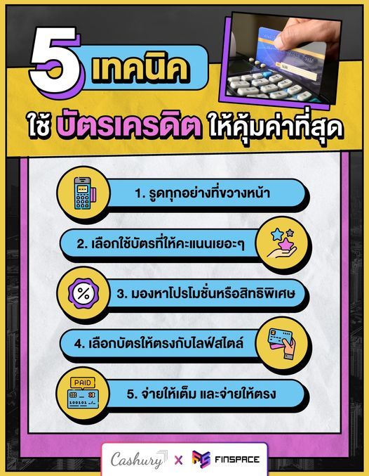 [Cashury] 5 เทคนิคใช้บัตรเครดิตให้คุ้มค่าที่สุด by Cashury x FinSpace 1. รูดทุกอย่างที่ขวางหน้า
