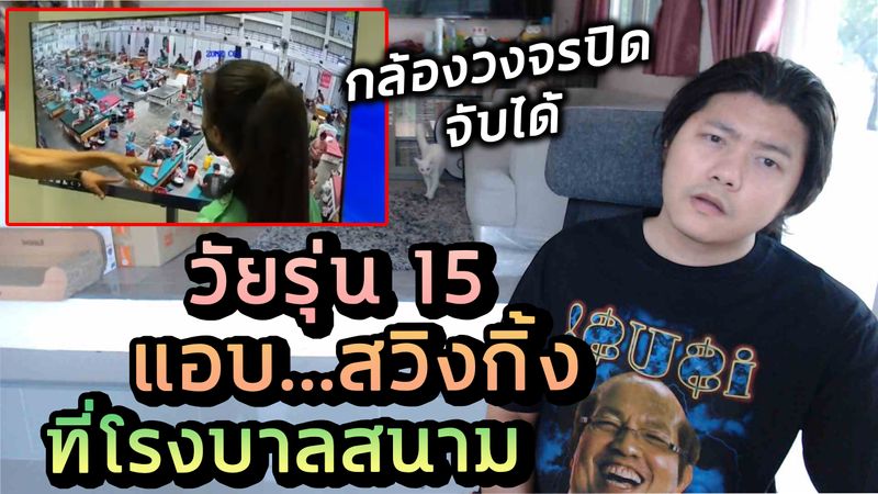 [LuckFast] เรื่องวุ่นๆของวัยรุ่นกักตัว อายุ 15 มั่วสุมกันในโรงพยาบาลสนาม