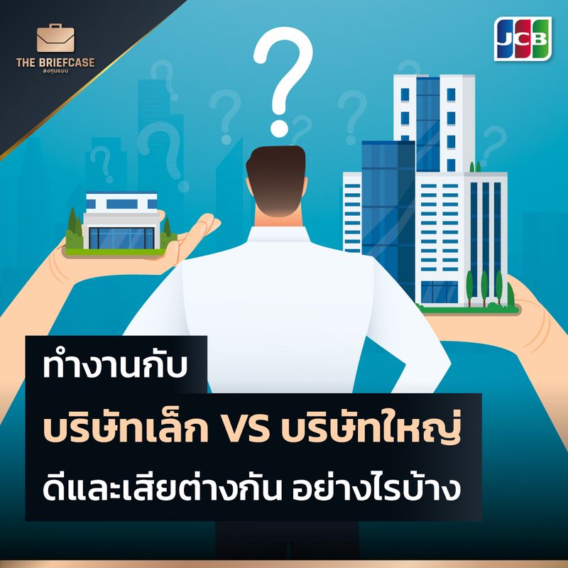 [BrandCase] ทำงานกับ บริษัทเล็ก VS บริษัทใหญ่ ดีและเสียต่างกัน อย่างไรบ้าง ไม่ว่าคนที่กำลังจะ ...