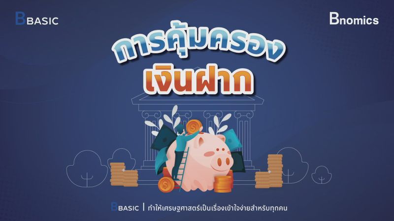 [Bnomics] B-Basic EP.15 : การคุ้มครองเงินฝาก เมื่อต้นเดือนเพิ่งมีข่าวไปว่า สถาบันคุ้มครองเงินฝาก ...