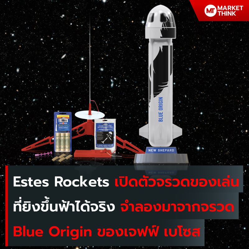 [MarketThink] Estes Rockets เปิดตัวจรวดของเล่น ที่ยิงขึ้นฟ้าได้จริง ...