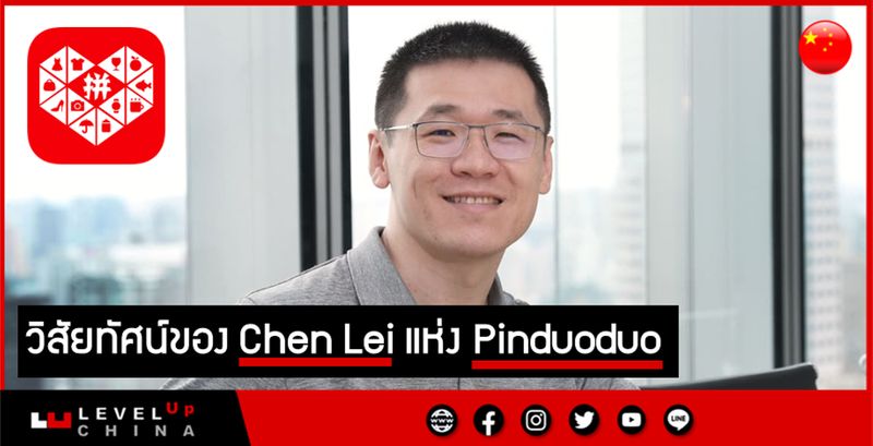 [Level Up China] วิสัยทัศน์ของ Chen Lei แห่ง Pinduoduo นับตั้งแต่ Chen ...