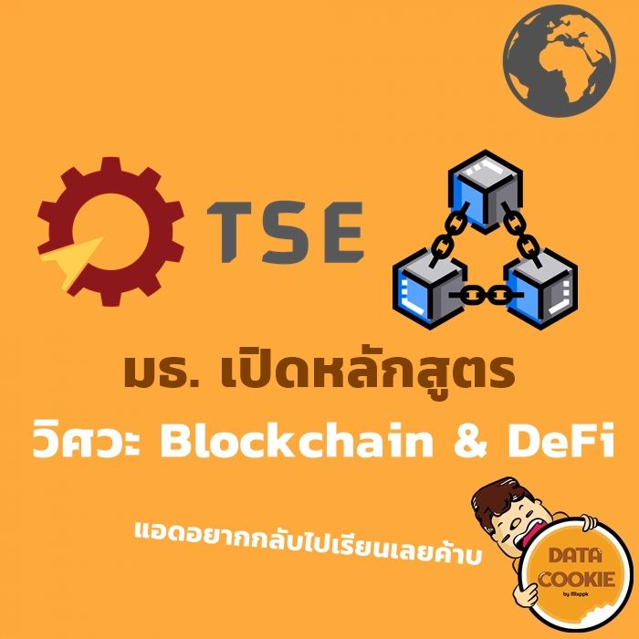 [Datacookie] #มธเปิดหลักสูตรวิศวะBlockchain 👷‍♂️👨‍💻 ตอนนี้ที่แอดคุ้กกี้🍪เห็นข่าวนี้ แอบเซอร์ไพรส ...