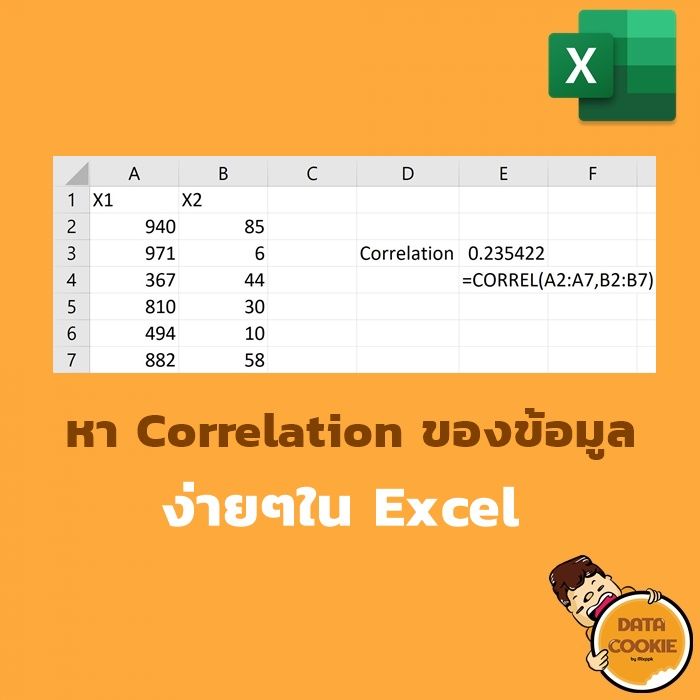 [Datacookie] #หาCorrelationของข้อมูลง่ายๆในExcel 🤝 แอดคุ้กกี้🍪 มีความรู้สถิติง่ายๆมาให้ทุกท่าน ...