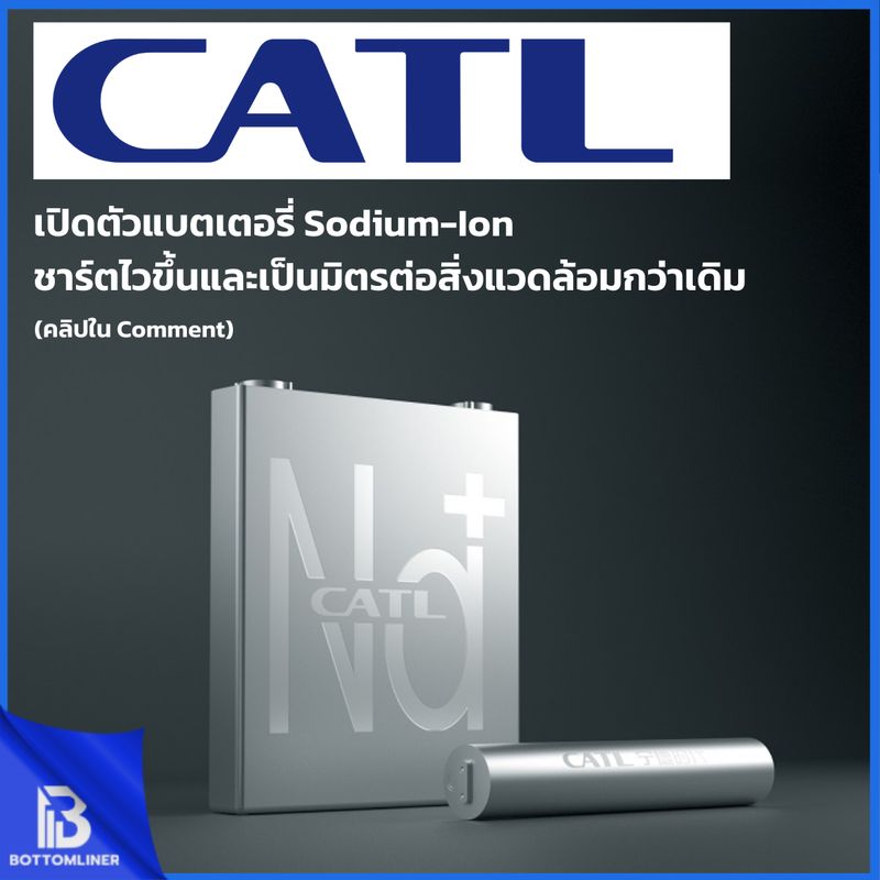[สรุปหุ้น กองทุน ต่างประเทศ - BottomLiners] CATL เปิดตัวแบตเตอรี่ Sodium-Ion ที่ชาร์ตไวขึ้นและ ...