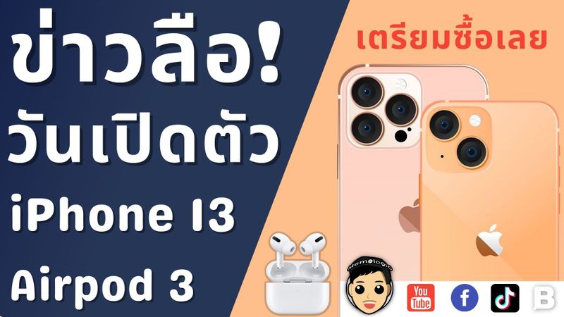 [Memologic] ลือ! วันเปิดตัว iPhone 13 , AirPods 3 เปิดตัววันไหน? ขายวันไหน? ราคาเท่าไหร่ คลิปนี้ ...