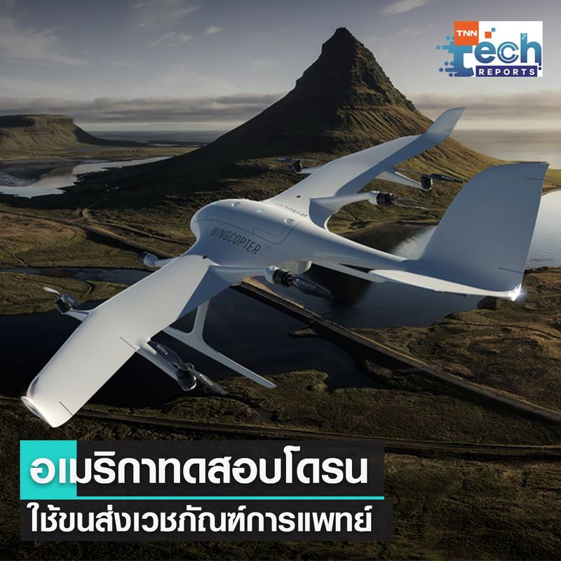 [TNN ONLINE] อเมริกาทดสอบส่งโดรน eVTOL ขนส่งเวชภัณฑ์ทางการแพทย์ อ่านข่าวที่เกี่ยวข้อง Volocopter ...