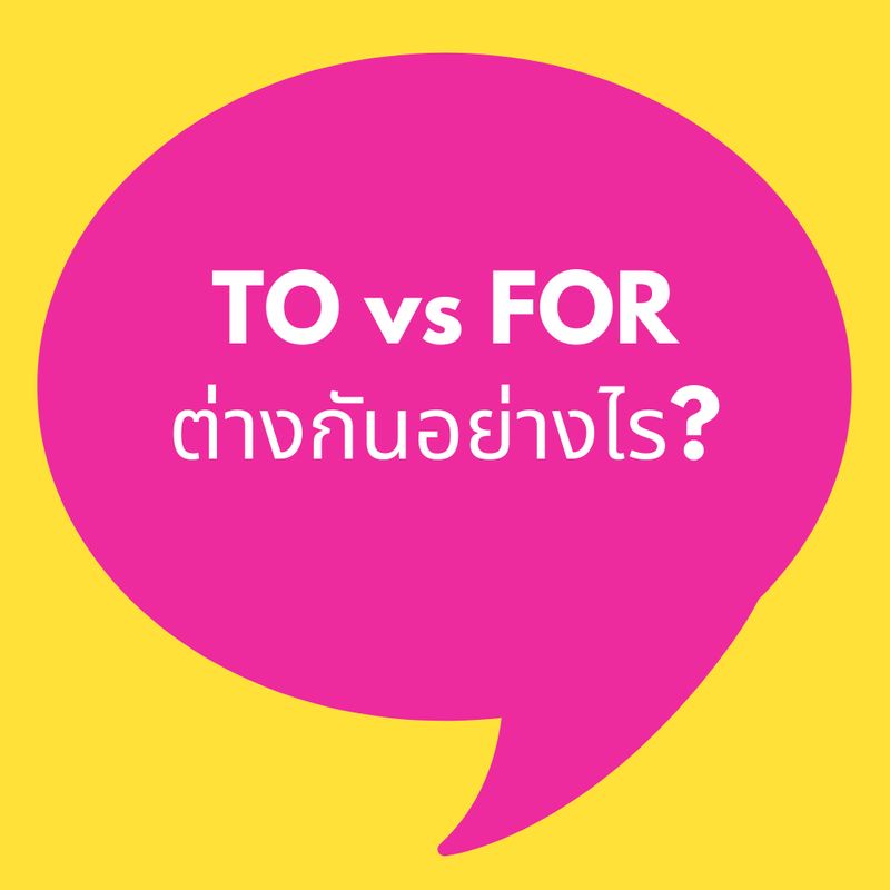 [English Fit ชัวร์] TO vs FOR ต่างกันอย่างไร? ไขข้อข้องใจเรื่องการใช้ ...