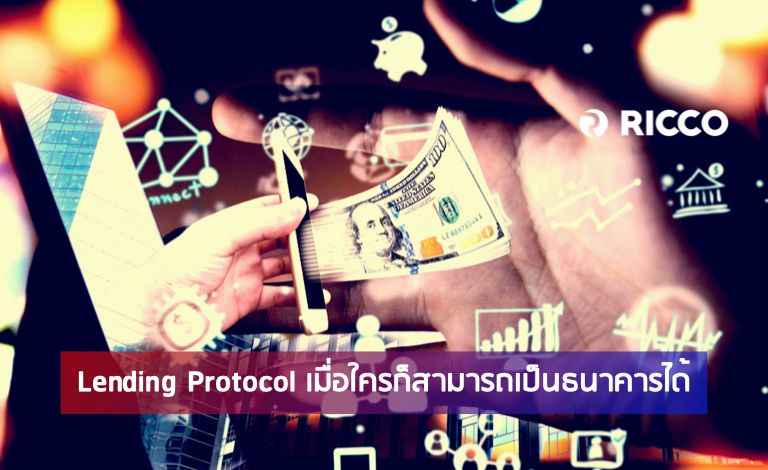 [Ricco Wealth] Lending Protocol เมื่อใครก็สามารถเป็นธนาคารได้ Lending Protocol คือ แพลตฟอร์มที่ ...