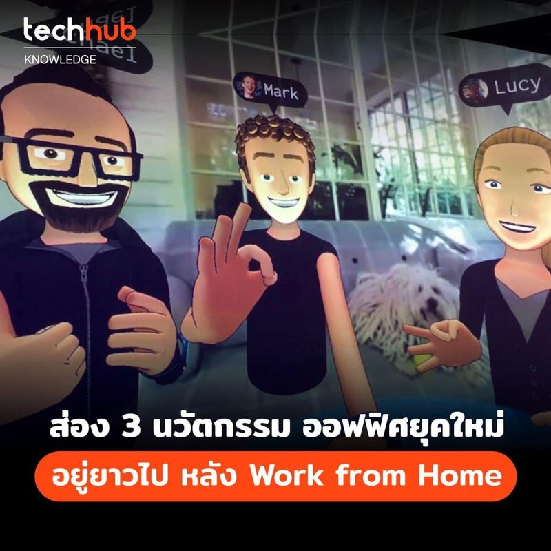[Techhub] 3 นวัตกรรมหลัก ที่กำลังจะทำให้เกิดสถานที่ทำงานยุคใหม่ เมื่อโลกเปิดเทคโนโลยีอย่าง Zoom ...
