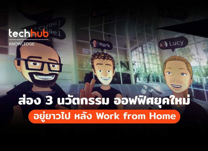 [Techhub] 3 นวัตกรรมหลัก ที่กำลังจะทำให้เกิดสถานที่ทำงานยุคใหม่ เมื่อโลกเปิดเทคโนโลยีอย่าง Zoom ...