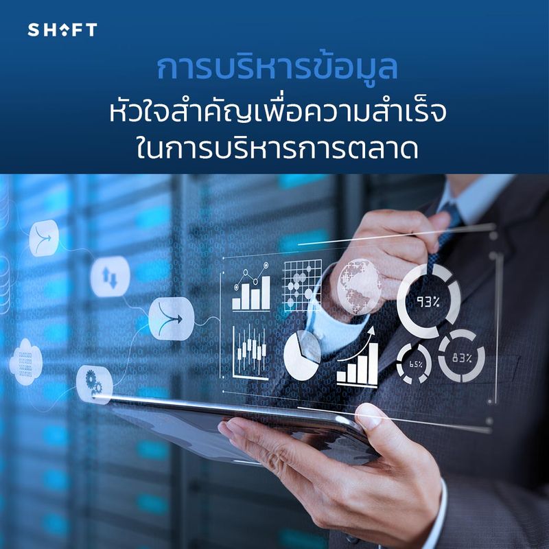 [SHiFT Your Future] การบริหารข้อมูล หัวใจสำคัญเพื่อความสำเร็จในการบริหารการตลาด ปัจจุบันการ ...