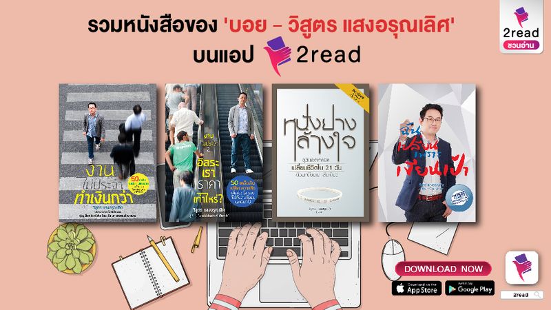 [2read] 4 หนังสือ Best seller ของคุณ “บอย - วิสูตร แสงอรุณเลิศ” บนแอป ...