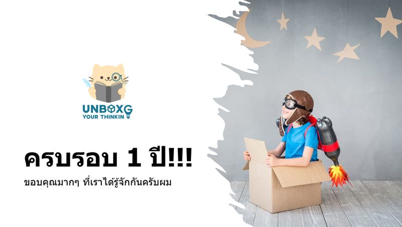 [แอดมิน Tui Space] ครบรอบ 1ปี Unbox your thinking