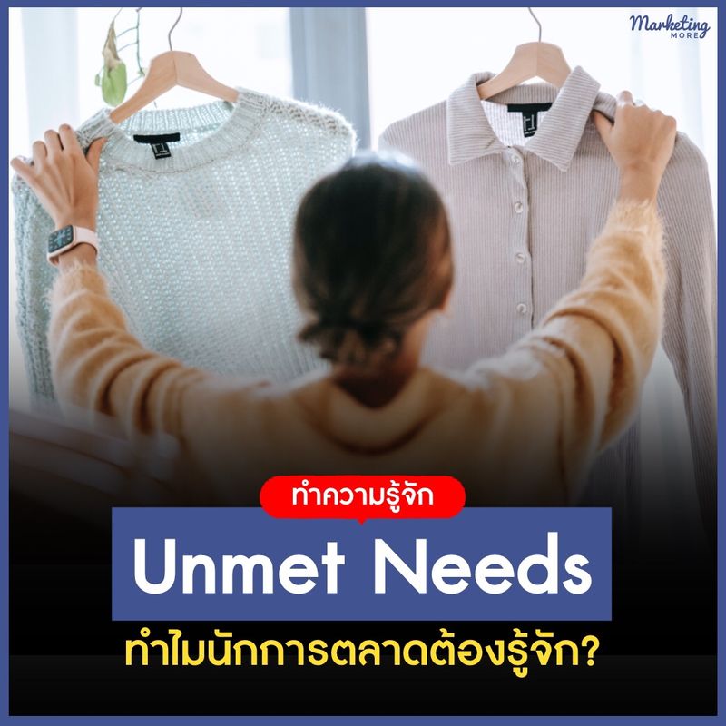 [Marketing More] ถ้าคุณเป็นเจ้าของธุรกิจ แต่ยังไม่รู้จัก Unmet Needs ...