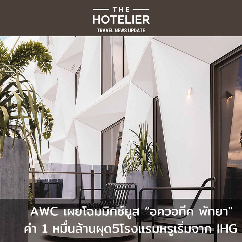 [คนโรงแรม - The Hotelier] “AWC” เผยโฉมมิกซ์ยูส “อควอทีค พัทยา" ค่า 1หมื่นล้าน มีโรงแรม5 แห่ง ...