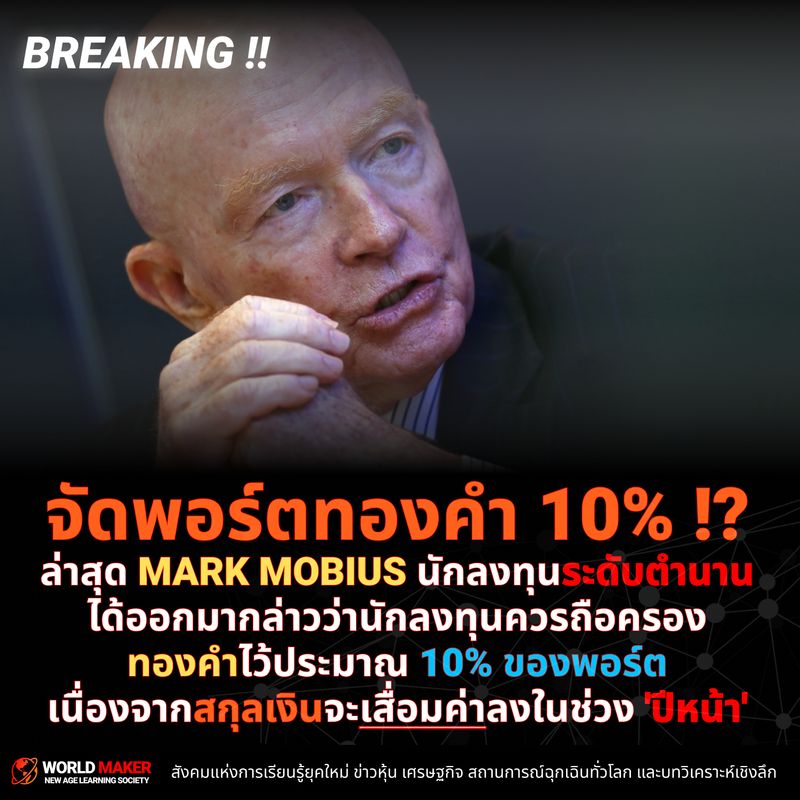[World Maker] BREAKING !! : จัดพอร์ตทองคำ 10% !? ล่าสุด Mark Mobius นักลงทุนระดับตำนานอีกคนได้ ...