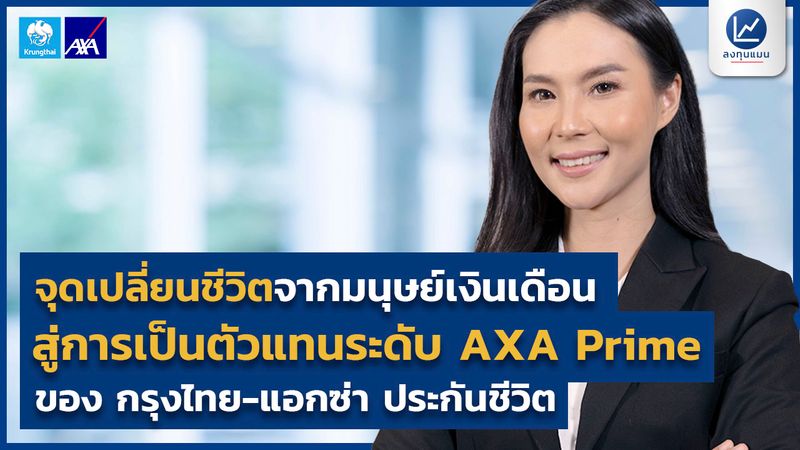 [ลงทุนแมน] จุดเปลี่ยนชีวิตจากมนุษย์เงินเดือน สู่การเป็นตัวแทนระดับ AXA Prime ของ กรุงไทย-แอกซ่า ...