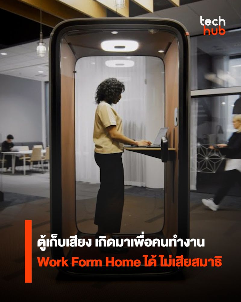 [Techhub] ตู้ทำงานเก็บเสียง ตอบโจทย์คนทำงานยุคใหม่ ปัญหาโลกแตกที่คน Work Form Home ต้องเจอ ไม่ ...