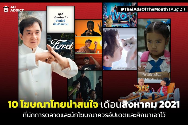 [Ad Addict] [Thai Ads of The Month - Aug 2021] 10 โฆษณาไทยน่าสนใจประจำ ...