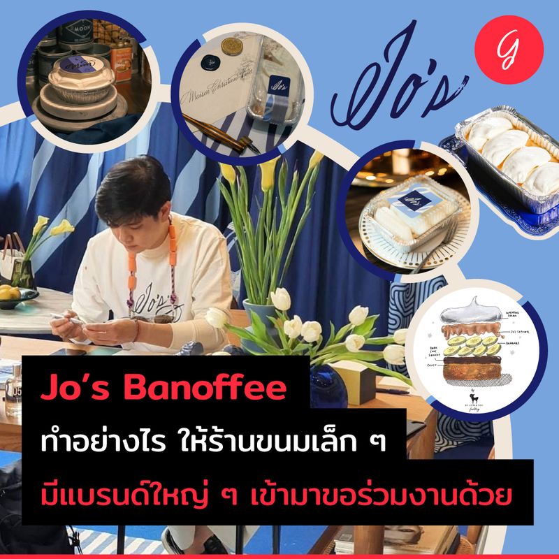 [ลงทุนเกิร์ล] Jo’s Banoffee ทำอย่างไร ให้ร้านขนมเล็ก ๆ มีแบรนด์ใหญ่ ๆ เข้ามาขอร่วมงานด้วย บานอ ...