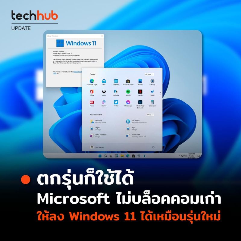 [Techhub] งานนี้ต้องโดน เว็บไซต์ TheVerge เปิดเผยว่า Microsoft จะไม่บล็อคผู้ใช้จากการติดตั้ง ...