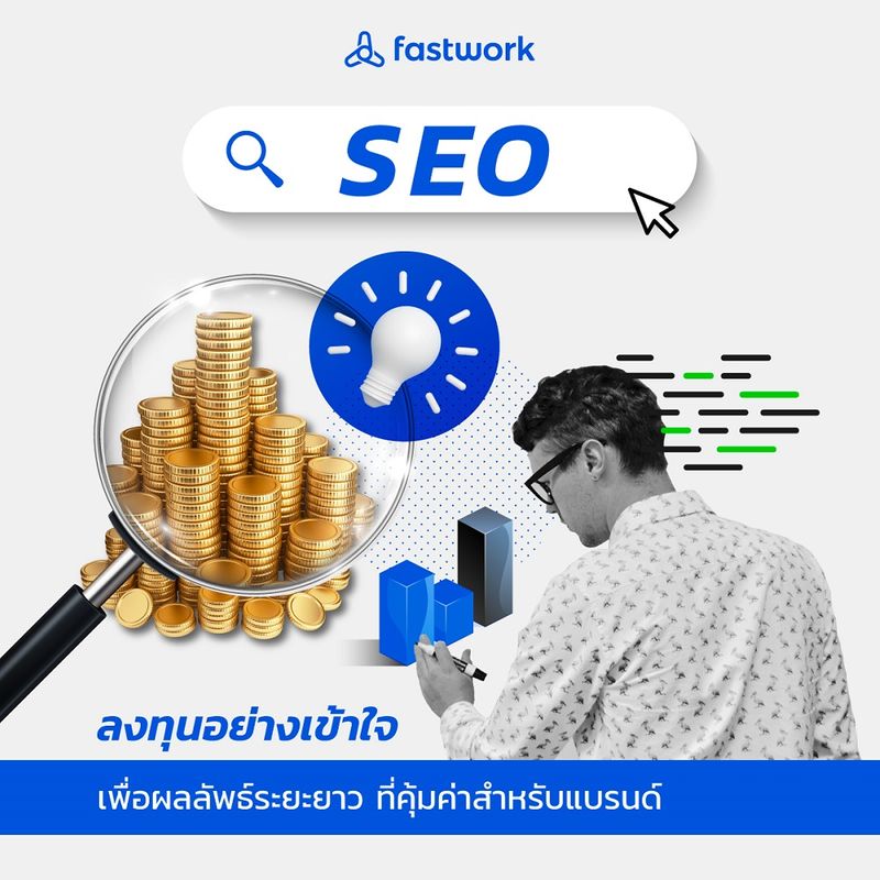 [fastwork] SEO ลงทุนอย่างเข้าใจ เพื่อผลลัพธ์ระยะยาวที่คุ้มค่าสำหรับแบรนด์ แต่เราก็หากันจนเจอ ...