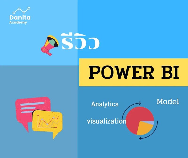 [Danita Academy:คีย์ลัดสำหรับเรียนคอมพิวเตอร์] รีวิว โปรแกรม Power Bi ...